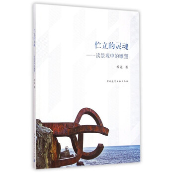 伫立的灵魂--读景观中的雕塑