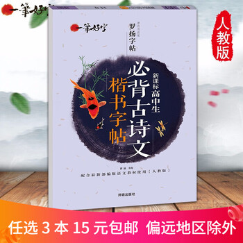 罗扬字帖 小学生写字课课练同步字帖 小学生字帖临摹字帖儿童练习字帖人教版一笔好字 高中生必背古诗文 楷书字帖