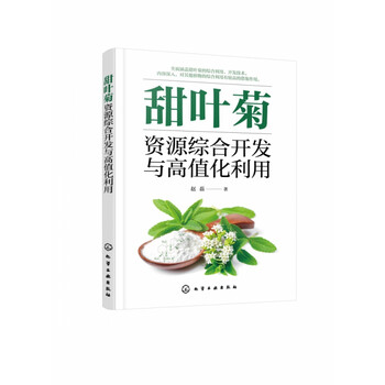 甜叶菊资源综合开发与高值化利用