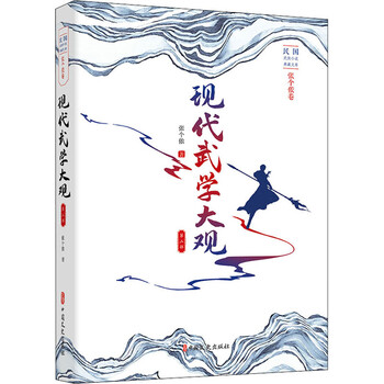 现代武学大观 第2部 张个侬  书籍