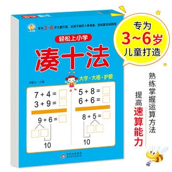 幼小衔接 凑十法 轻松上小学全套整合教材 大开本 适合3-6岁幼儿园 一年级 幼升小数学练习 幼儿园大班学前入学准备幼升小练习册