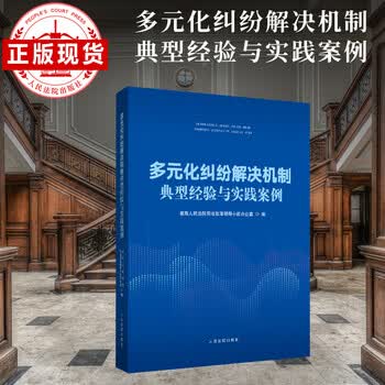 多元化纠纷解决机制典型经验与实践案例