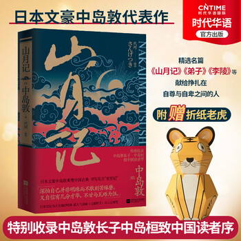 官方正版 山月记 精装 川端康成力荐东京都立大学文学博士代珂译 日本文豪中岛敦笔下的中国物语 外国经