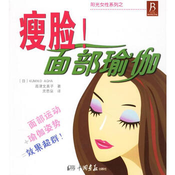 瘦脸！面部瑜伽 (日)高津文美子 ,灵思泉【正版书】