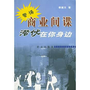 商业间谍潜伏在你身边