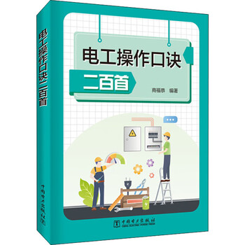 电工操作口诀二百首 商福恭 编 书籍