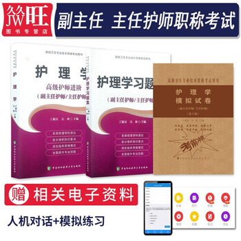 3本 2022护理学副主任主任护师高级医师进阶+习题集+模拟试卷高级职称晋高正高副高考试用 书卫生专