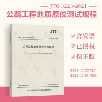  JTG 3223-2021 公路工程地质原位测试规程 2021年9月1日实施 公路地质原位测试标准规范 公路铁标 人民交通出版社