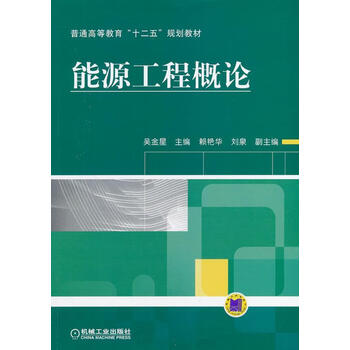 包邮：能源工程概论工业技术  图书
