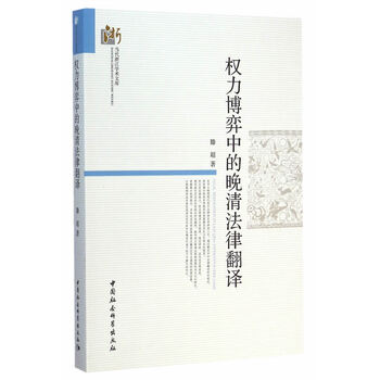 权力博弈中的晚清法律翻译
