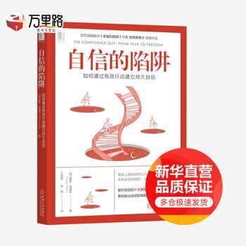 自信的陷阱:如何通过有效行动建立持久自信