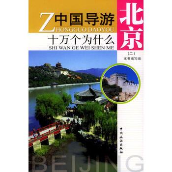 中国导游十万个为什么北京 本书编写组 编 中国旅游出版社