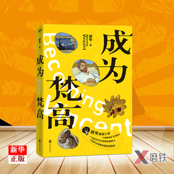  成为梵高 自杀之前梵高到底看到了什么 艺术普及达人顾爷长篇小说 新华书店