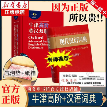 牛津高阶英汉双解词典(第9版)大字本非第十版+现代汉语词典 初中高中大学生字典词典工具书2册