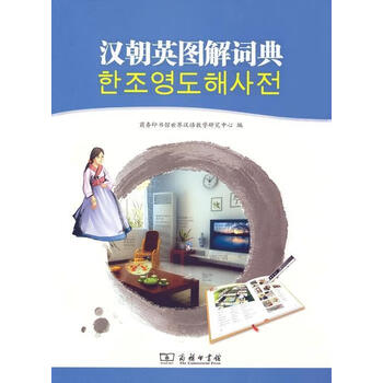 RT汉朝英图解词典-(含1张光盘)商务印书馆世界汉语教学研究中心商务印书馆9787100108