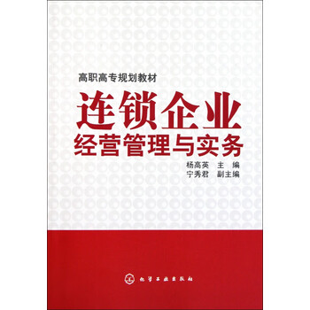 连锁企业经营管理与实务(高职高专规划教材)
