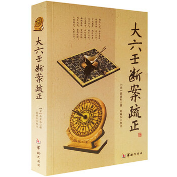 正版术数壬学卜书籍：大六壬断案疏正 (宋)邵彦和校注:刘科乐 华龄出版社