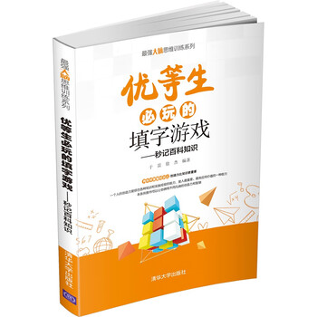 优等生必玩的填字游戏（最强大脑思维训练系列）