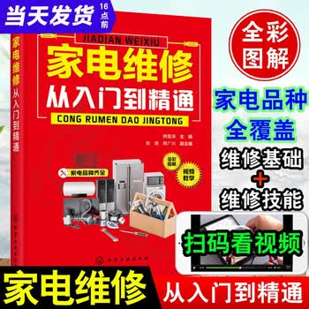 家电维修从入门到精通2020新版全彩印刷视频教程零基础学空调器冰箱洗衣机液晶电视家电维修电子元器件一