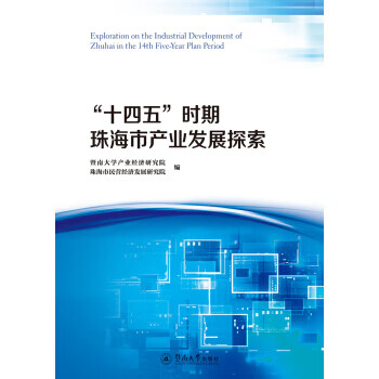 “十四五”时期珠海市产业发展探索
