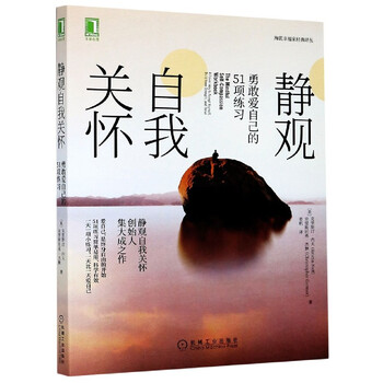 静观自我关怀(勇敢爱自己的51项练习)/海蓝幸福家经典译丛 (美)克里斯汀·内夫 克里斯托弗·杰默