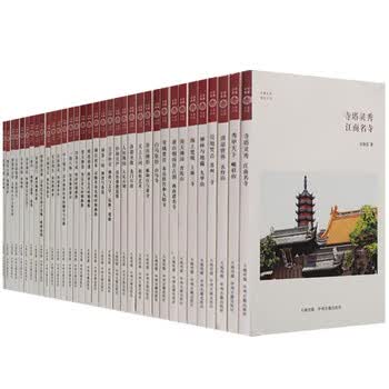 华夏文库佛教书系（全36册）
