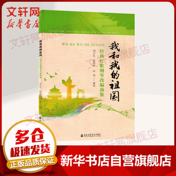 我和我的祖国 经典红歌钢琴改编曲集