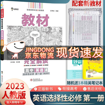 高二上选修一2023王后雄学案教材完全解读新教材高中选择性必修一第1册新高考课本同步教材全解辅导书小熊图书 英语选修一 选择性必修一1人教版