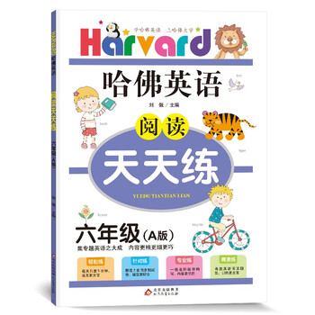 哈佛英语：阅读天天练六年级A版（2021秋）