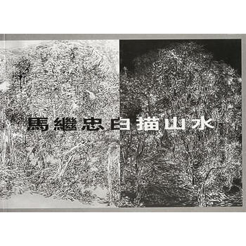 马继忠白描山水