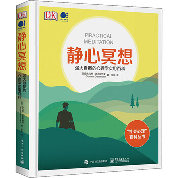 静心冥想 强大自我的心理学实用百科 (英)乔凡尼·迪恩斯特曼(Giovanni Dienstmann)  邹东 译 书籍