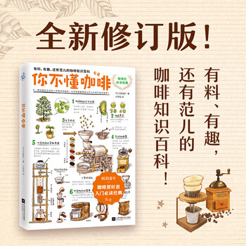 你不懂咖啡升级版 咖啡爱好者入门经典 有料、有趣，还有范儿的咖啡知识百科