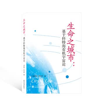 生命之城市：基于怀特海有机宇宙论