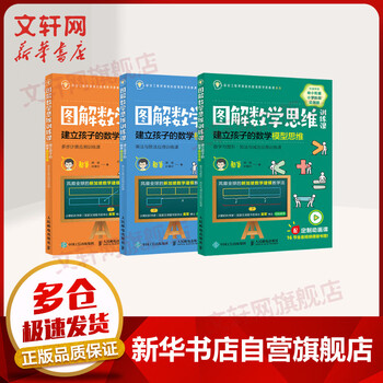 【正版包邮】图解数学思维训练课:建立孩子的数学模型思维3册(多步计算+乘法与除法+数字与图形.加法与减法应用训练课）