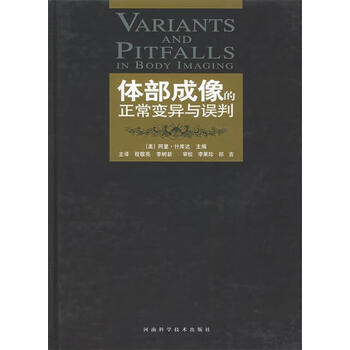 体部成像的正常变异与误判 [美]什库达 主编,程敬亮,李树新 主译【正版书】