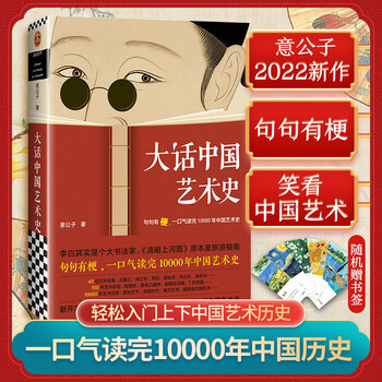 大话中国艺术史 意公子 句句有梗 一口气读完10000年中国艺术史 图书