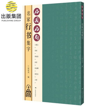 好词好句(名家行书集字)