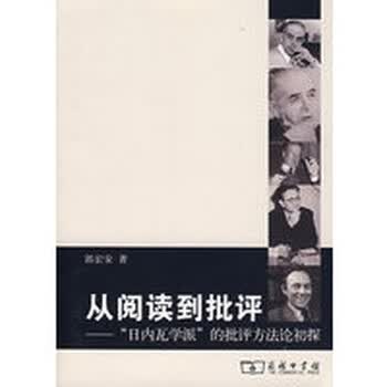 从阅读到批评：”日内瓦学派“的批评方初探