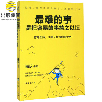 最难的事是把容易的事持之以恒