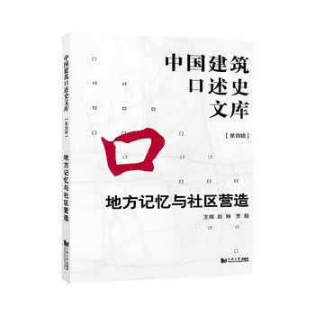 [正版图书]地方记忆与社区营造