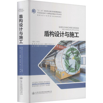 盾构设计与施工 图书