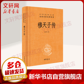 穆天子传 中华书局三全本 中华经典名著全本全注全译丛书