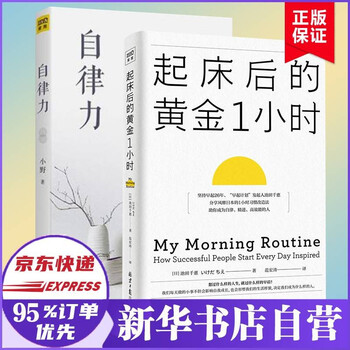 【正版速发】起床后的黄金1小时一小时 池田千惠 北京日报 +自律力共2册