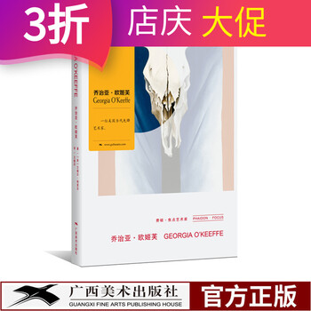 费顿焦点艺术家系列 乔治亚欧姬芙 对现代艺术大师的经典介绍  世界抽象主义名家佳作赏析  现代艺术修养启蒙书籍