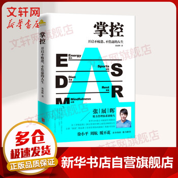 掌控：开启不疲惫、不焦虑的人生 樊登读书会推荐