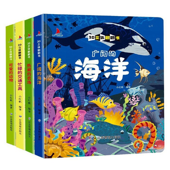 少儿科普百科儿童3d立体翻翻书（套装4册）海洋+动物+交通工具+农场 撕不烂洞洞书认知卡片