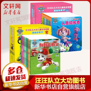汪汪队立大功图书儿童安全救援漫画故事书 第一二辑全套20册 儿童安全漫画绘本故事书