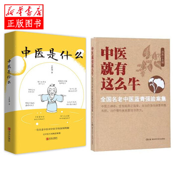中医是什么+中医就有这么牛 套装 新华书店正版图书