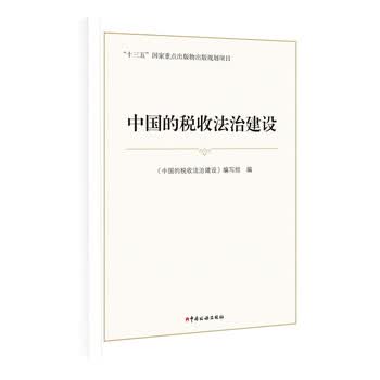 中国的税收法治建设