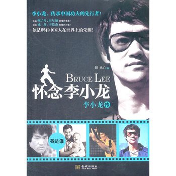 怀念李小龙－我是谁